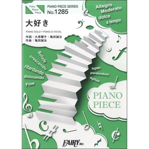 （株）フェアリー 【9784777623907】【PP1285】【収録曲】大好き