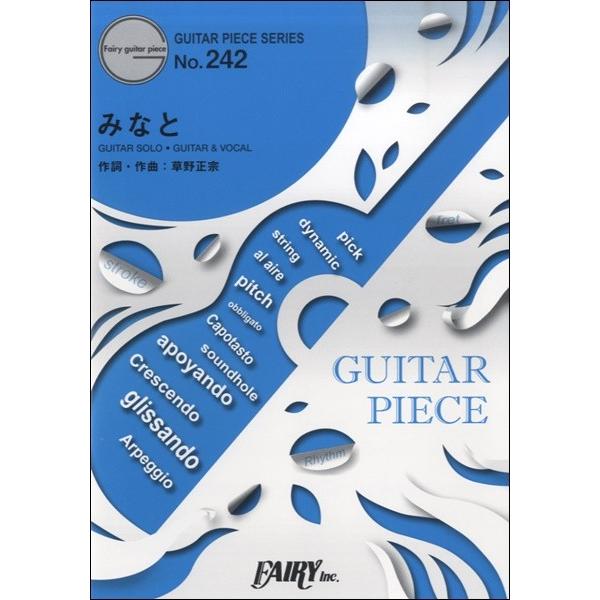 （株）フェアリー 【9784777623952】【GP242】【収録曲】みなと