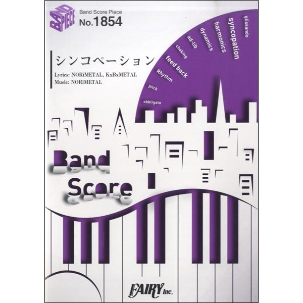 （株）フェアリー 【9784777623976】【BP1854】【収録曲】シンコペーション