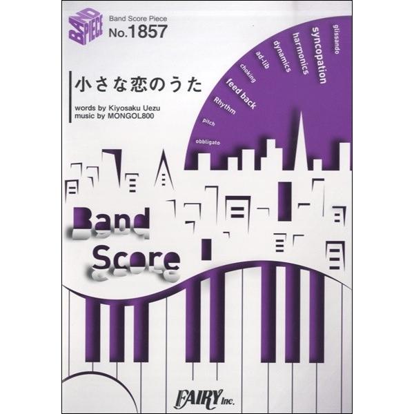 （株）フェアリー 【9784777624058】【BP1857】【収録曲】小さな恋のうた
