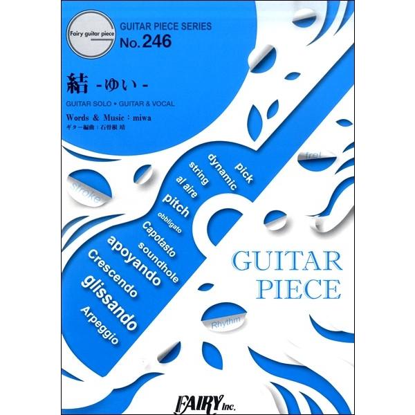 （株）フェアリー 【9784777624638】【GP246】【収録曲】結−ゆい−