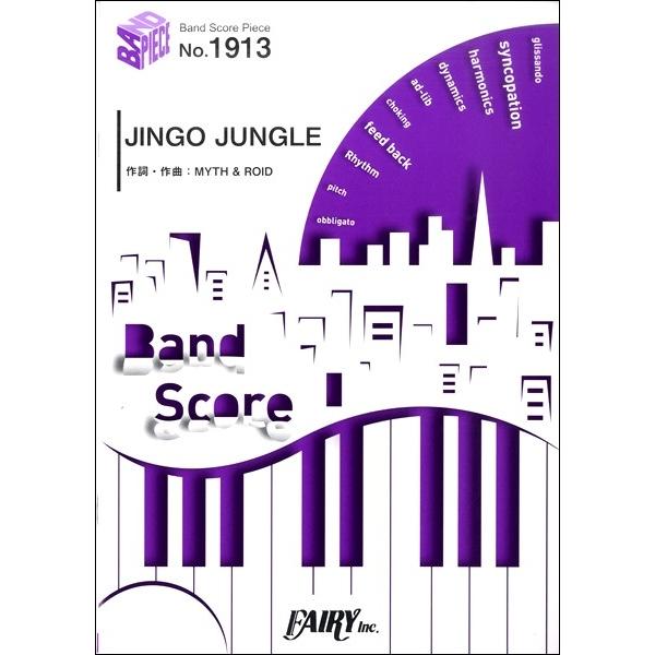 （株）フェアリー 【9784777625505】【BP1913】【収録曲】ＪＩＮＧＯ ＪＵＮＧＬＥ