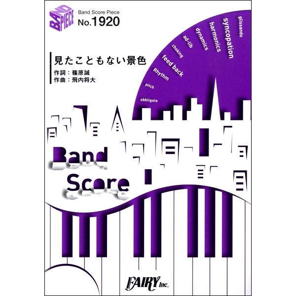 （株）フェアリー 【9784777625710】【BP1920】【収録曲】見たこともない景色