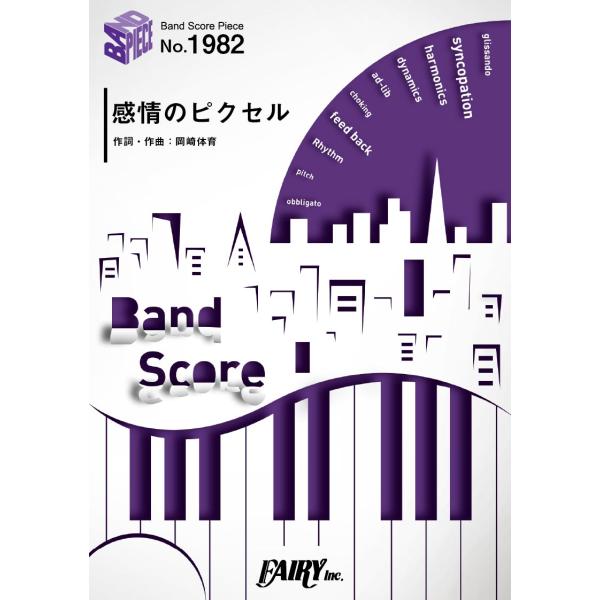 （株）フェアリー 【9784777627493】【BP1982】【収録曲】感情のピクセル