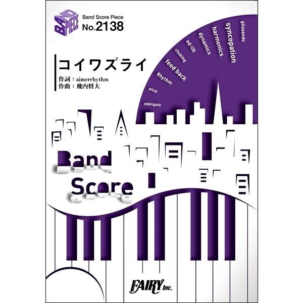 （株）フェアリー 【9784823500527】【BP2138】【収録曲】コイワズライ