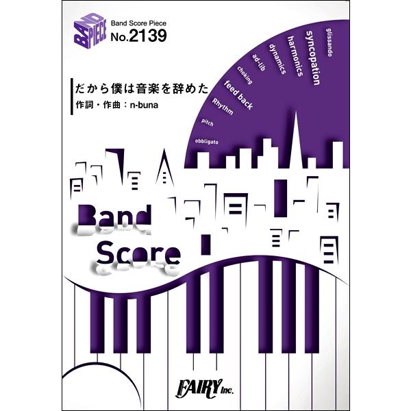 （株）フェアリー 【9784823500534】【BP2139】【収録曲】だから僕は音楽を辞めた