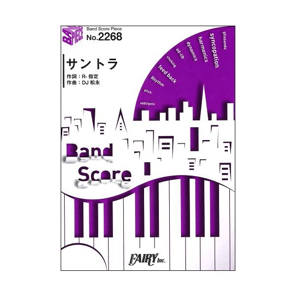 （株）フェアリー 【9784823503207】【BP2268】【収録曲】ＢＰ２２６８バンドスコアピース サントラ ／Ｃｒｅｅｐｙ Ｎｕｔｓ×菅田将暉