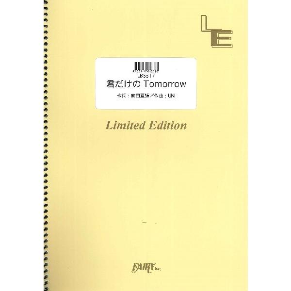 （株）フェアリーオンデマンド 【9784777639281】【LBS317】【収録曲】ＬＢＳ３１７ 君だけのＴｏｍｏｒｒｏｗ／前田亘輝