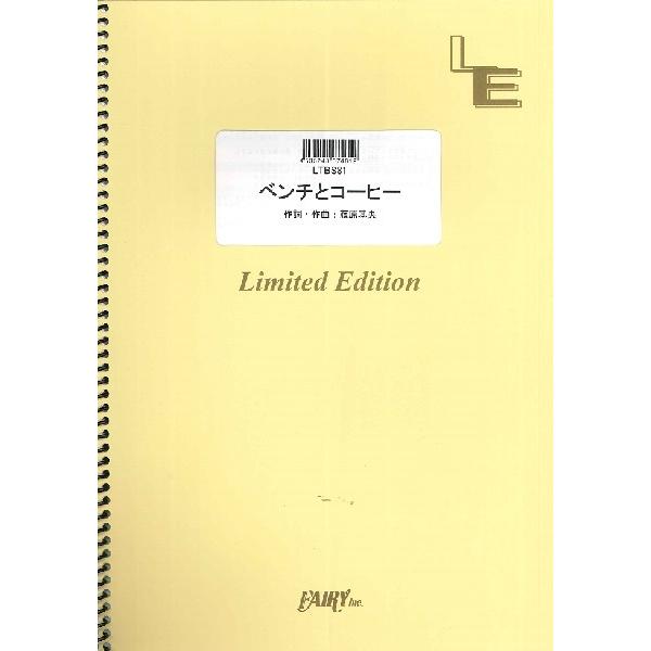 （株）フェアリーオンデマンド 【9784777673148】【LTBS81】【収録曲】ＬＴＢＳ８１ ベンチとコーヒー／ＢＵＭＰ ＯＦ ＣＨＩＣＫＥＮ アルバム「jupiter」より