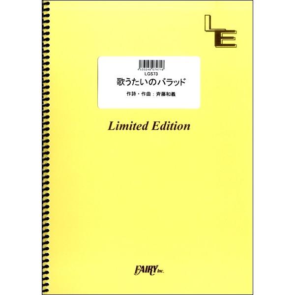 （株）フェアリーオンデマンド 【LGS73】【収録曲】ＬＧＳ７３ 歌うたいのバラッド／斉藤和義