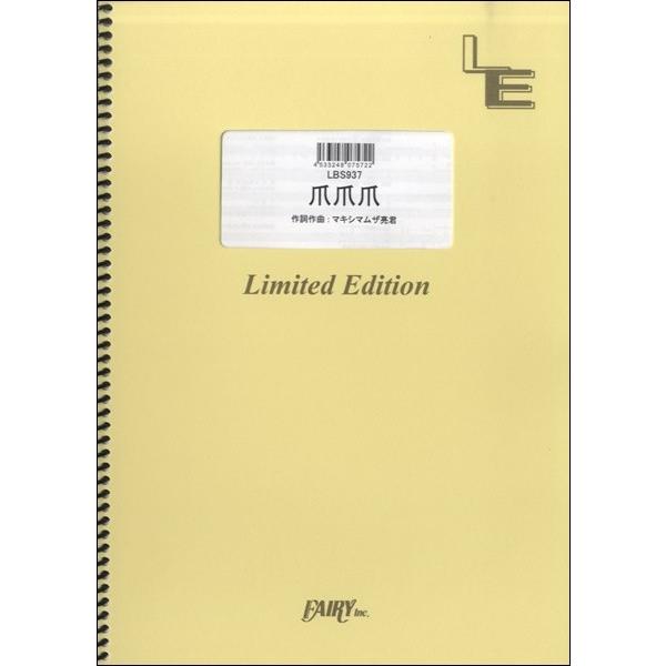 （株）フェアリーオンデマンド 【LBS937】【収録曲】ＬＢＳ９３７ 爪爪爪／マキシマム ザ ホルモン 2008年7月9日発売のシングルです。