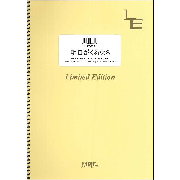 （株）フェアリーオンデマンド 【9784777658763】【LPS726】【収録曲】ＬＰＳ７２６ 明日がくるなら／ＪＵＪＵ ｗｉｔｈ ＪＡＹ’ＥＤ
