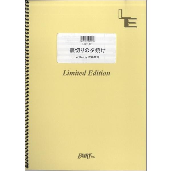 （株）フェアリーオンデマンド 【LBS1071】【収録曲】ＬＢＳ１０７１ 裏切りの夕焼け／ＴＨＥＡＴＲＥ ＢＲＯＯＫ 2010年2月24日発売のシングルで、TBS系アニメ「デュラララ!!」のオープニングテーマに使用されました。