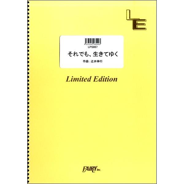 （株）フェアリーオンデマンド 【LPS867】【収録曲】ＬＰＳ８６７ それでも、生きてゆく／辻井伸行 フジテレビ系ドラマ『それでも、生きてゆく』テーマ曲
