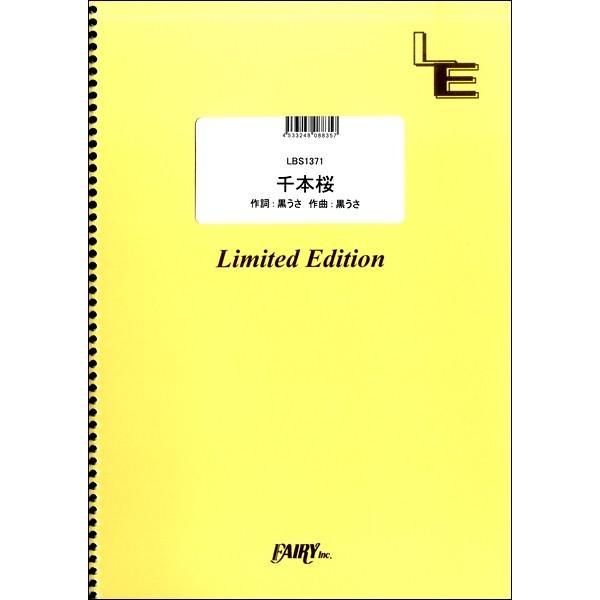 （株）フェアリーオンデマンド 【LBS1371】【収録曲】ＬＢＳ１３７１ 千本桜／黒うさＰ ｆｅａｔ．初音ミク 2012年1月18日発売のアルバム「EXIT TUNES PRESENTS Vocalodream feat.初音ミク」に収録さ...