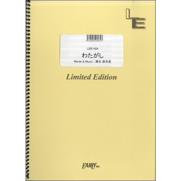 （株）フェアリーオンデマンド 【LBS1424】【収録曲】ＬＢＳ１４２４ わたがし／ｂａｃｋ ｎｕｍｂｅｒ TBS系テレビ全国ネット「CDTV」2012年7月度オープニングテーマ