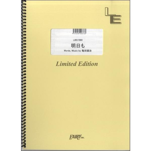 （株）フェアリーオンデマンド 【LBS1560】【収録曲】ＬＢＳ１５６０ 明日も／ＭＵＳＨ＆Ｃｏ． 映画『カノジョは嘘を愛しすぎてる』劇中歌