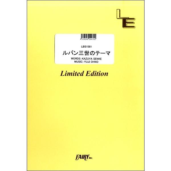 （株）フェアリーオンデマンド 【LBS1581】【収録曲】ＬＢＳ１５８１ ルパン三世のテーマ／ピート・マック・ジュニア 『ルパン三世』主題歌