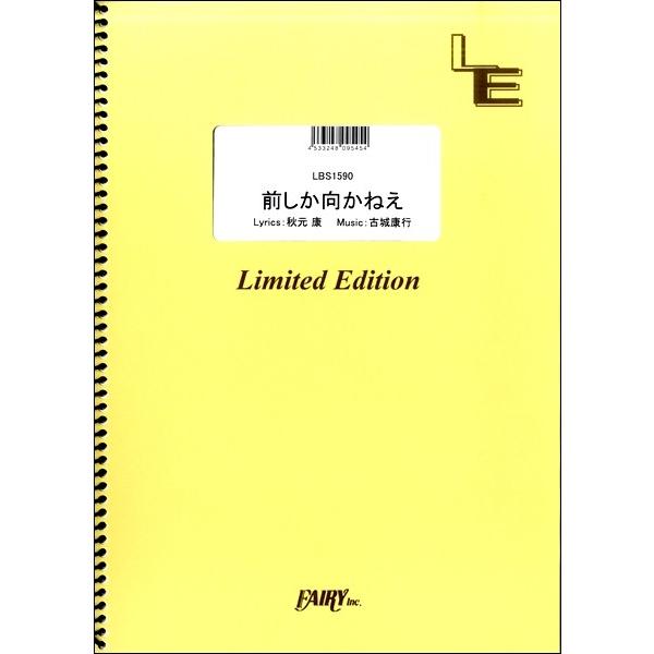 （株）フェアリーオンデマンド 【9784777636563】【LBS1590】【収録曲】ＬＢＳ１５９０ 前しか向かねえ／ＡＫＢ４８ dip「バイトル」CMソング