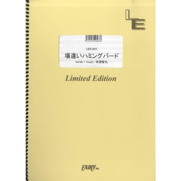 （株）フェアリーオンデマンド 【LBS1607】【収録曲】ＬＢＳ１６０７ 場違いハミングバード／ＵＮＩＳＯＮ ＳＱＵＡＲＥ ＧＡＲＤＥＮ 3rdアルバム「Populus Populus」収録曲