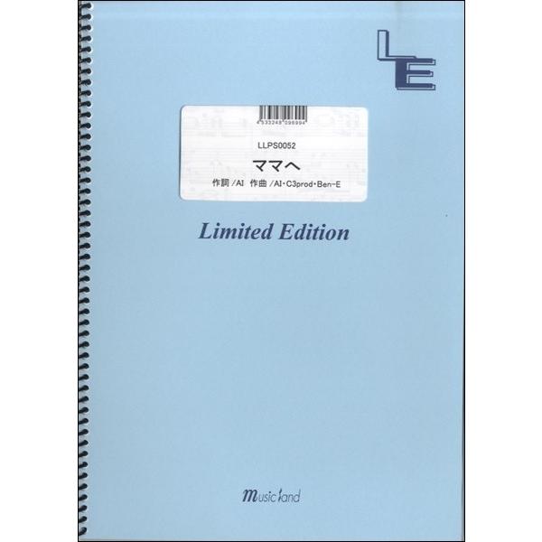 （株）フェアリーオンデマンド 【LLPS0052】【収録曲】ＬＬＰＳ００５２ ママへ／ＡＩ ＊ミュージックランド社制作の楽譜です。