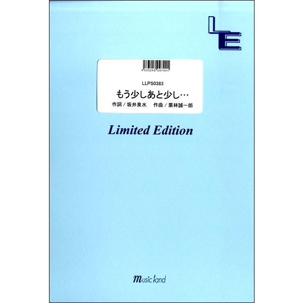 （株）フェアリーオンデマンド 【LLPS0383】【収録曲】ＬＬＰＳ０３８３ もう少しあと少し・・・／ＺＡＲＤ ＊ミュージックランド社制作の楽譜です。