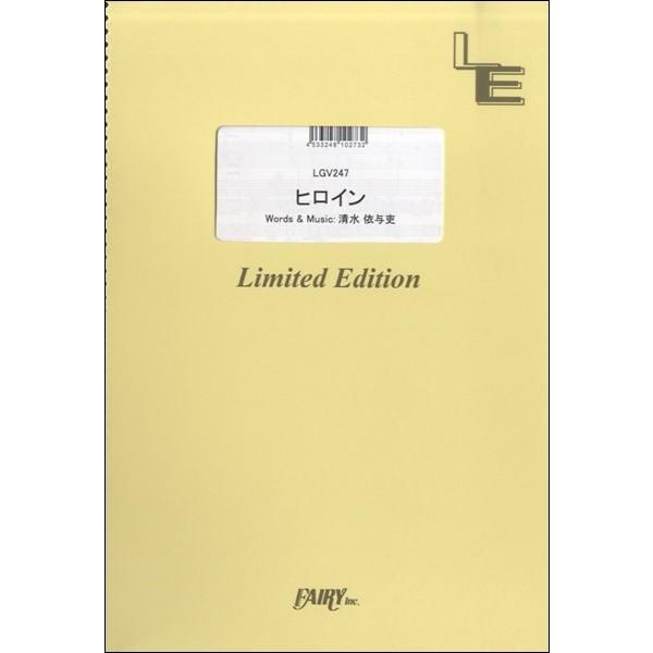 （株）フェアリーオンデマンド 【LGV247】【収録曲】ＬＧＶ２４７ ヒロイン／ｂａｃｋ ｎｕｍｂｅｒ JR東日本『JR SKI SKI』CMソング