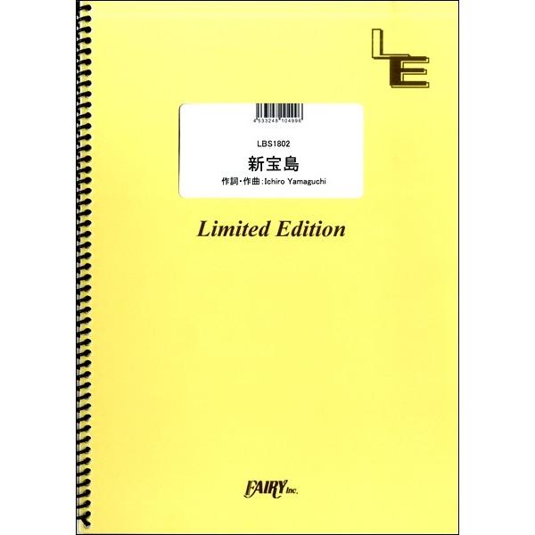 （株）フェアリーオンデマンド 【LBS1802】【収録曲】ＬＢＳ１８０２ 新宝島／サカナクション 映画「バクマン。」主題歌