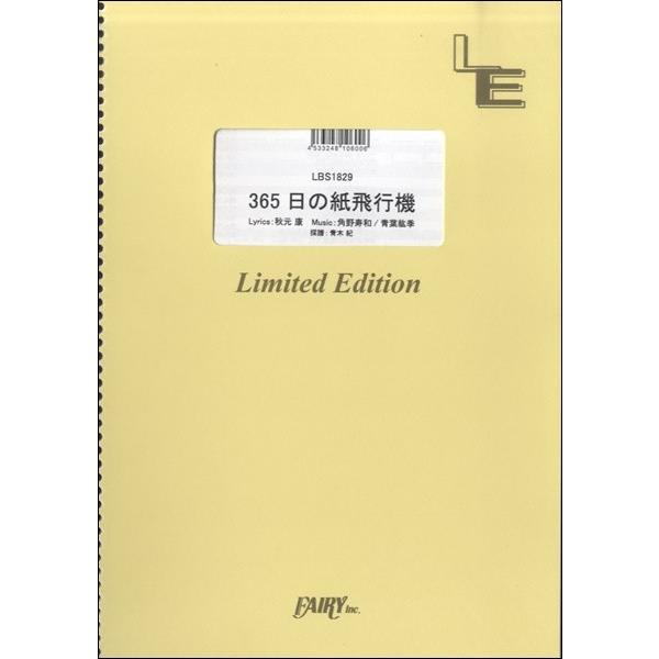（株）フェアリーオンデマンド 【LBS1829】【収録曲】ＬＢＳ１８２９ ３６５日の紙飛行機／ＡＫＢ４８ NHK連続テレビ小説『あさが来た』主題歌