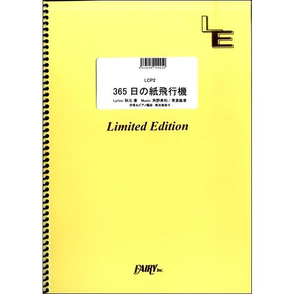 （株）フェアリーオンデマンド 【9784777688425】【LCP2】【収録曲】ＬＣＰ２ ３６５日の紙飛行機&amp;lt;同声二部合唱&amp;gt;／ＡＫＢ４８ NHK連続テレビ小説『あさが来た』主題歌
