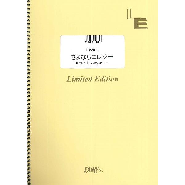 （株）フェアリーオンデマンド 【9784777692439】【LBS2007】【収録曲】ＬＢＳ２００７ さよならエレジー／菅田将暉 日本テレビ系日曜ドラマ「トドメの接吻(キス)」主題歌