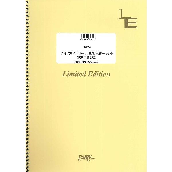 （株）フェアリーオンデマンド 【9784777694785】【LCP53】【収録曲】ＬＣＰ５３ アイノカタチｆｅａｔ．ＨＩＤＥ（ＧＲｅｅｅｅＮ）&amp;lt;同声二部合唱&amp;gt;／ＭＩＳＩＡ 綾瀬はるか主演　TBS系 火曜ドラマ「...