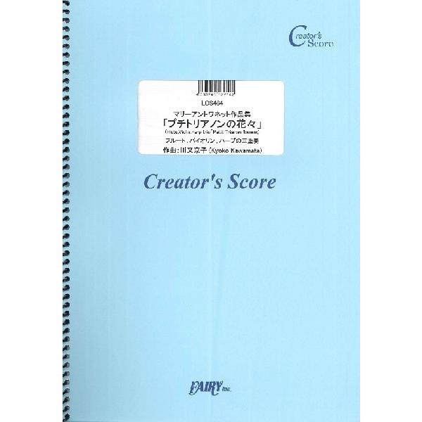 （株）フェアリーオンデマンド 【9784823541490】【LCS464】【収録曲】ＬＣＳ４６４ マリーアントワネット作品集 「プチトリアノンの花々」（Ｆｌｕｔｅ、Ｖｉｏｌｉｎ、Ｈａｒｐ ｔｒｉｏ“Ｐｅｔｉｔ Ｔｒｉａｎｏｎ ｆｌｏｗｅｒ...