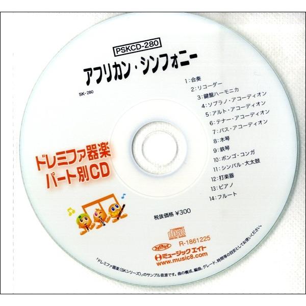 （株）ミュージックエイト 【PSKCD280】【収録曲】ＰＳＫＣＤ２８０ ＳＫドレミファ器楽・パート別ｖｏｌ．２８０（アフリカン・シンフォニー）（ＰＳＫＣＤ−２８０）／