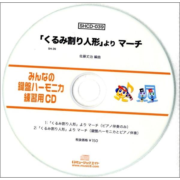 （株）ミュージックエイト 【SHCD39】【収録曲】ＳＨＣＤ３９ ＳＨみんなの鍵盤ハーモニカ・練習用ＣＤ−０３９（「くるみ割り人形」より マーチ）／