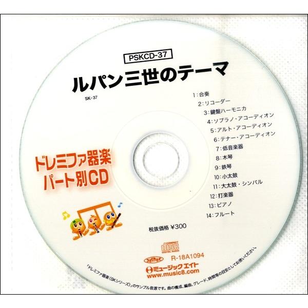 （株）ミュージックエイト 【PSKCD037】【収録曲】ＰＳＫＣＤ３７ ＳＫドレミファ器楽・パート別ｖｏｌ．３７（ルパン三世のテーマ）（ＰＳＫＣＤ−３７）／