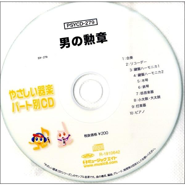 （株）ミュージックエイト 【PSYCD279】【収録曲】ＰＳＹＣＤ２７９ ＳＹやさしい器楽・パート別ｖｏｌ．２７９（男の勲章）（ＰＳＹＣＤ−２７９）／