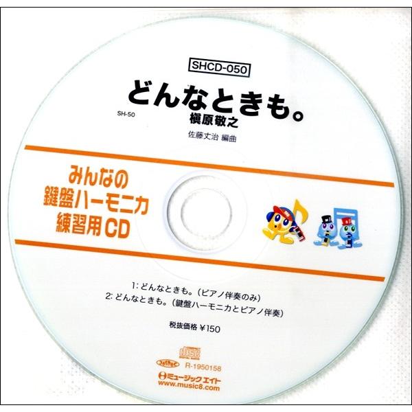 （株）ミュージックエイト 【SHCD50】【収録曲】ＳＨＣＤ５０ ＳＨみんなの鍵盤ハーモニカ・練習用ＣＤ（どんなときも。）