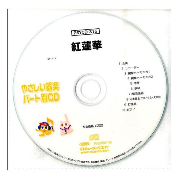 （株）ミュージックエイト 【PSYCD315】【収録曲】紅蓮華