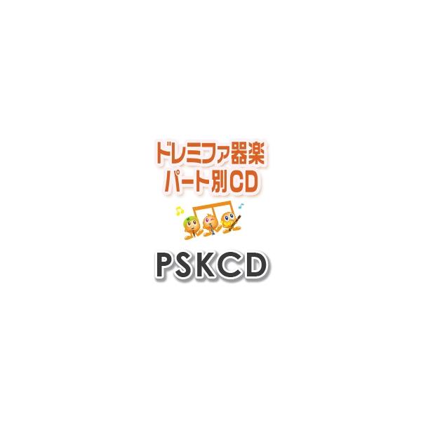 （株）ミュージックエイト 【PSKCD967】