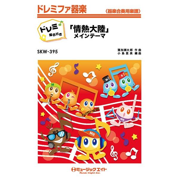 （株）ミュージックエイト 【9784840099172】【SKW395】【収録曲】ＳＫＷ３９５ 「情熱大陸」メインテーマ【ドレミ階名付き】／葉加瀬太郎
