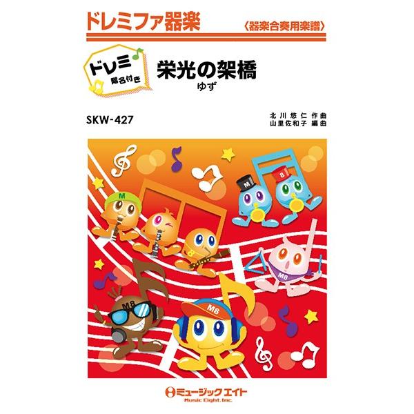 （株）ミュージックエイト 【9784840099196】【SKW427】【収録曲】ＳＫＷ４２７ 栄光の架橋【ドレミ階名付き】／ゆず