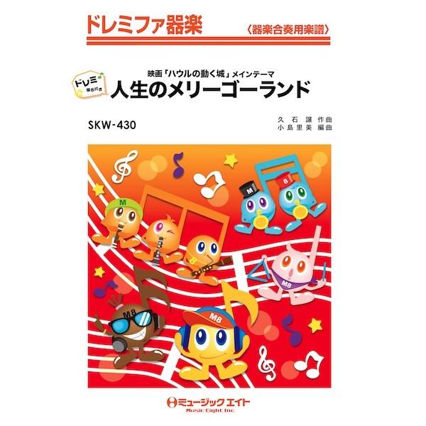 （株）ミュージックエイト 【9784814728596】【SKW430】【収録曲】ＳＫＷ４３０ ドレミファ器楽（ドレミ階名付き） 人生のメリーゴーランド【ドレミ階名付き】
