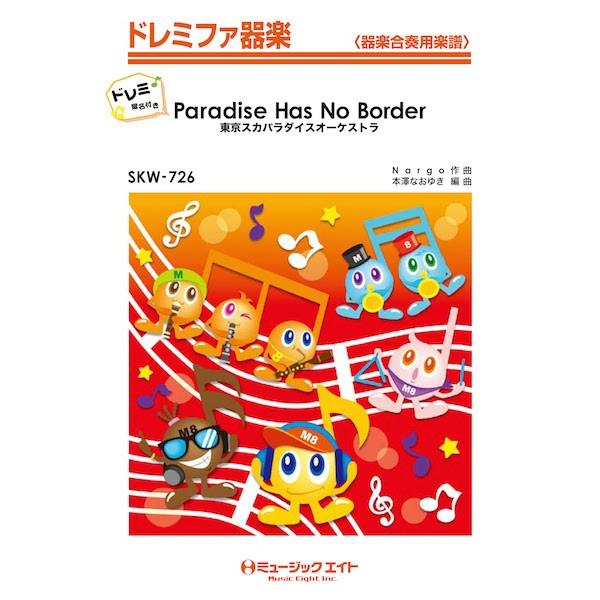 （株）ミュージックエイト 【9784814707751】【SKW726】【収録曲】ＳＫＷ７２６ Ｐａｒａｄｉｓｅ Ｈａｓ Ｎｏ Ｂｏｒｄｅｒ【ドレミ階名付き】／東京スカパラダイスオーケストラ 「キリン氷結」のCMに使用されている、日本を代表...