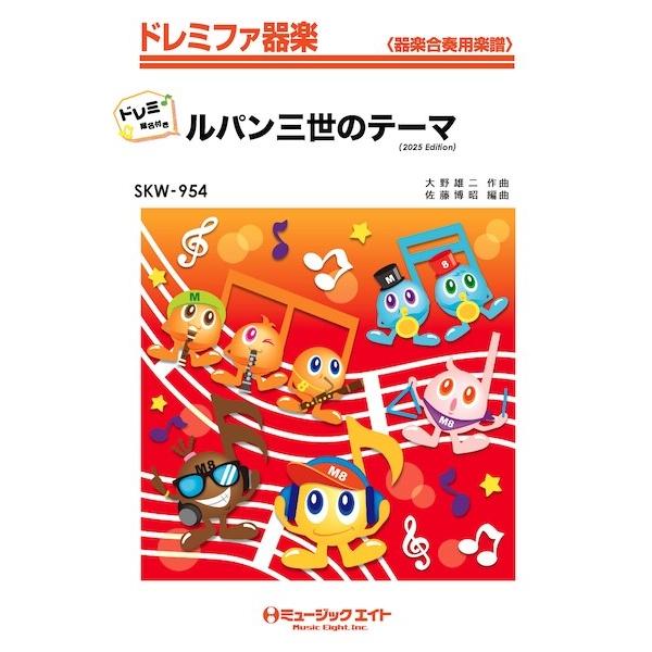 （株）ミュージックエイト 【9784814727087】【SKW954】【収録曲】ＳＫＷ９５４ ドレミファ器楽（ドレミ階名付き） ルパン三世のテーマ（２０２５年編曲）【ドレミ階名付き】