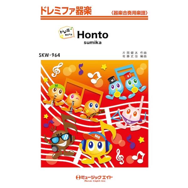 （株）ミュージックエイト 【9784814729173】【SKW964】【収録曲】ＳＫＷ９６４ ドレミファ器楽（ドレミ階名付き） Ｈｏｎｔｏ【ドレミ階名付き】