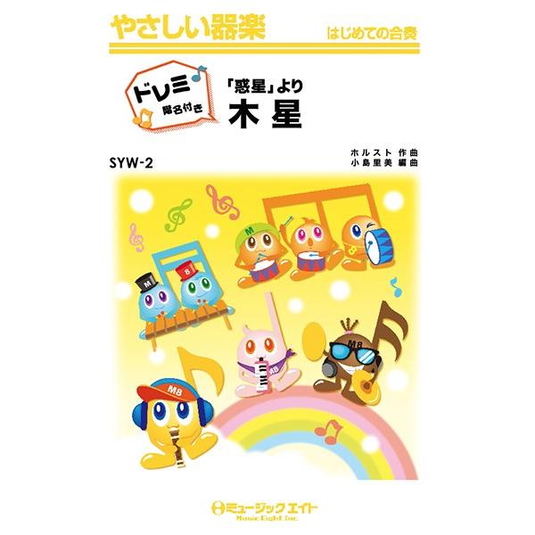 （株）ミュージックエイト 【9784840099219】【SYW2】【収録曲】ＳＹＷ２ 「惑星」より木星【ドレミ階名付き】／ホルスト