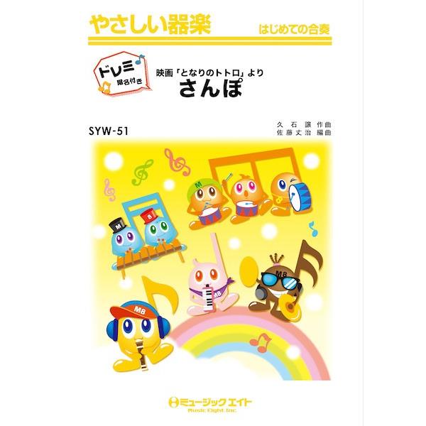 （株）ミュージックエイト 【9784814720095】【SYW51】【収録曲】ＳＹＷ５１ やさしい器楽（ドレミ階名付き） さんぽ【ドレミ階名付き】