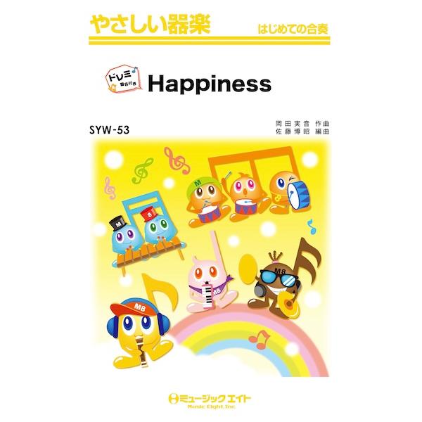 （株）ミュージックエイト 【9784814729159】【SYW53】【収録曲】ＳＹＷ５３ やさしい器楽（ドレミ階名付き） Ｈａｐｐｉｎｅｓｓ【ドレミ階名付き】