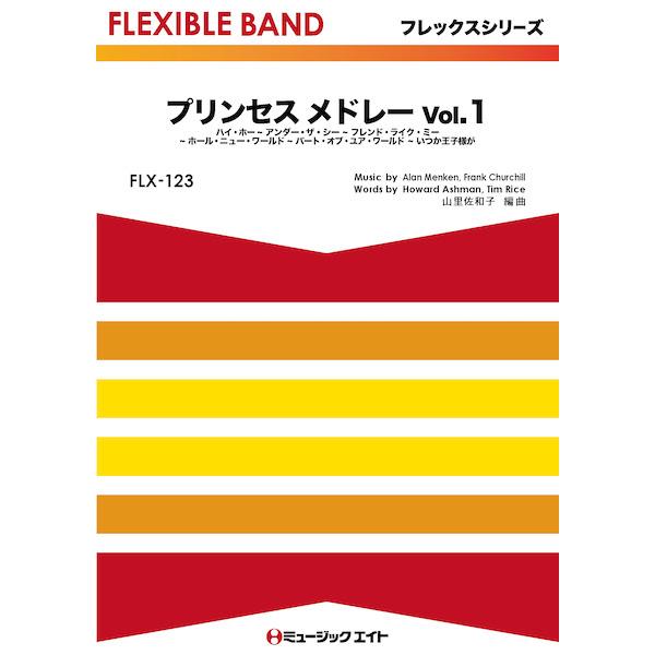 （株）ミュージックエイト 【9784814720453】【FLX123】【収録曲】ＦＬＸ１２３ フレックス・バンド（五声部＋打楽器） プリンセス メドレー Ｖｏｌ．１【映画『白雪姫』，『アラジン』，『リトル・マーメイド』より】
